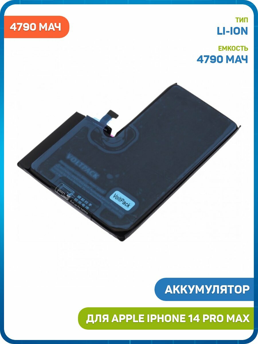 Аккумулятор VoltPack для Apple iPhone 14 Pro Max (не требуется прошивка / усиленный) 4790 мАч