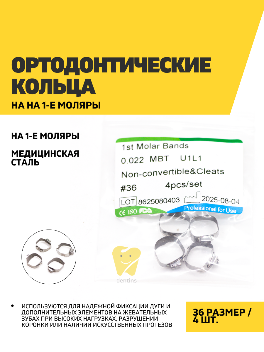 Ортодонтические кольца на 1-е моляры 36, 4 шт