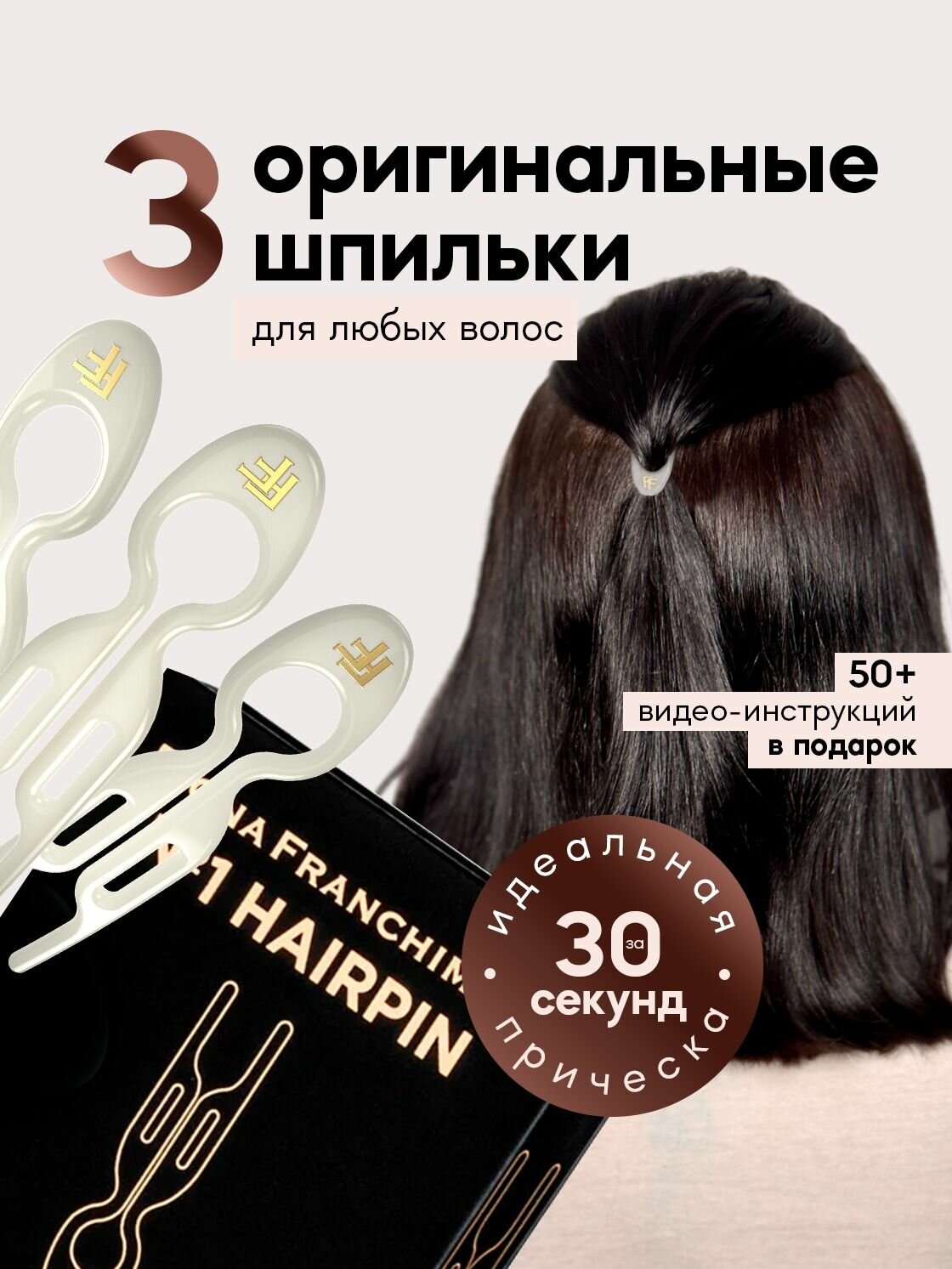 FIONA FRANCHIMON Молочные Набор 3 Шпильки Фиона в Подарочном боксе, заколки Фиона
