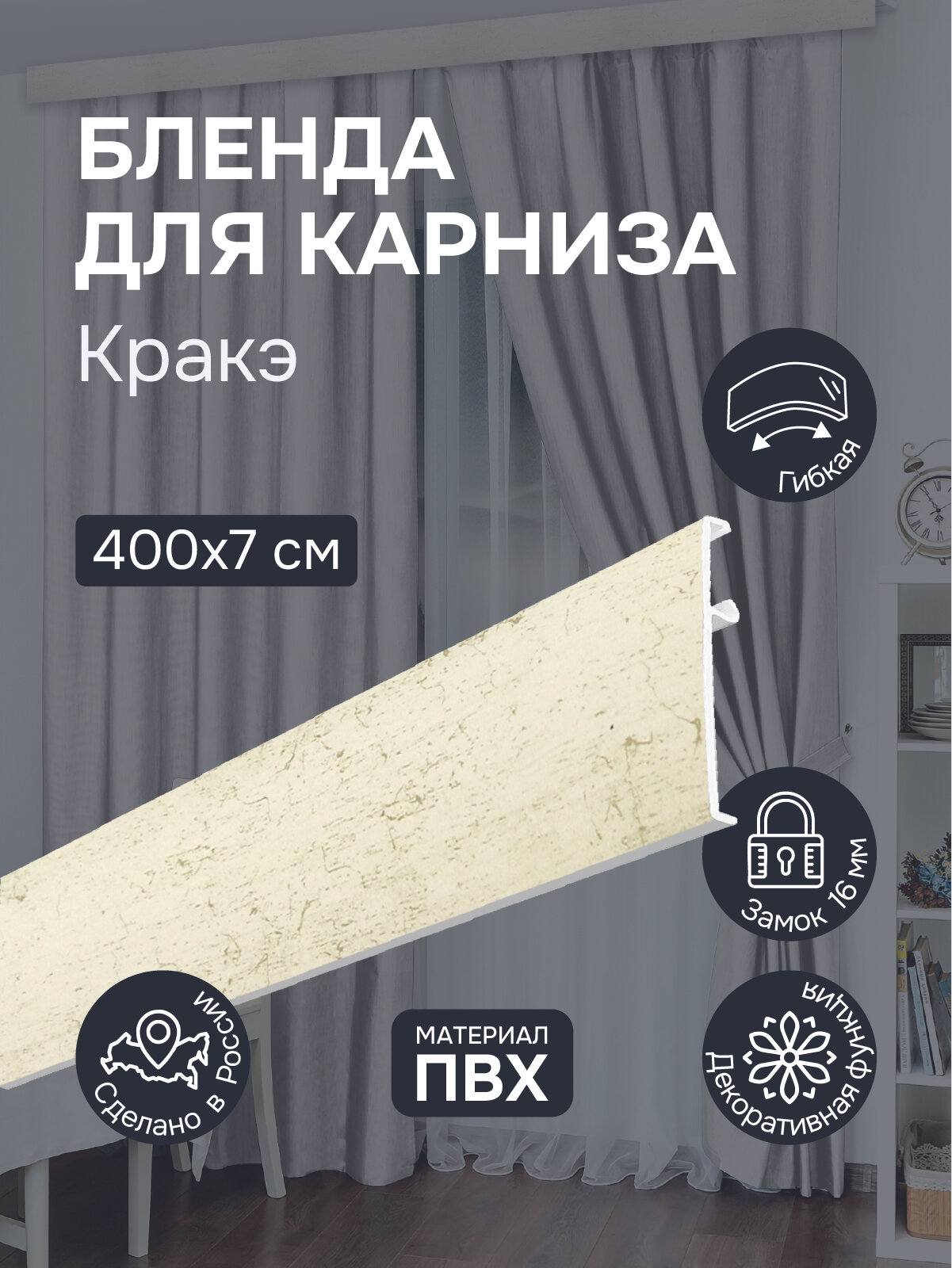 Бленда для карниза 400 см, Кракэ, ширина 7 см, размер замка 16 мм, пластиковая для потолочной шины