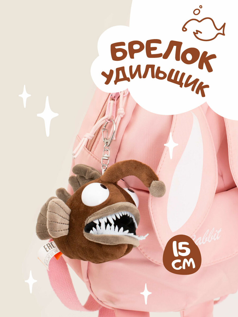 Мягкая игрушка Orange toys Рыба Удильщик коричневая 15 см с металлическим кольцом