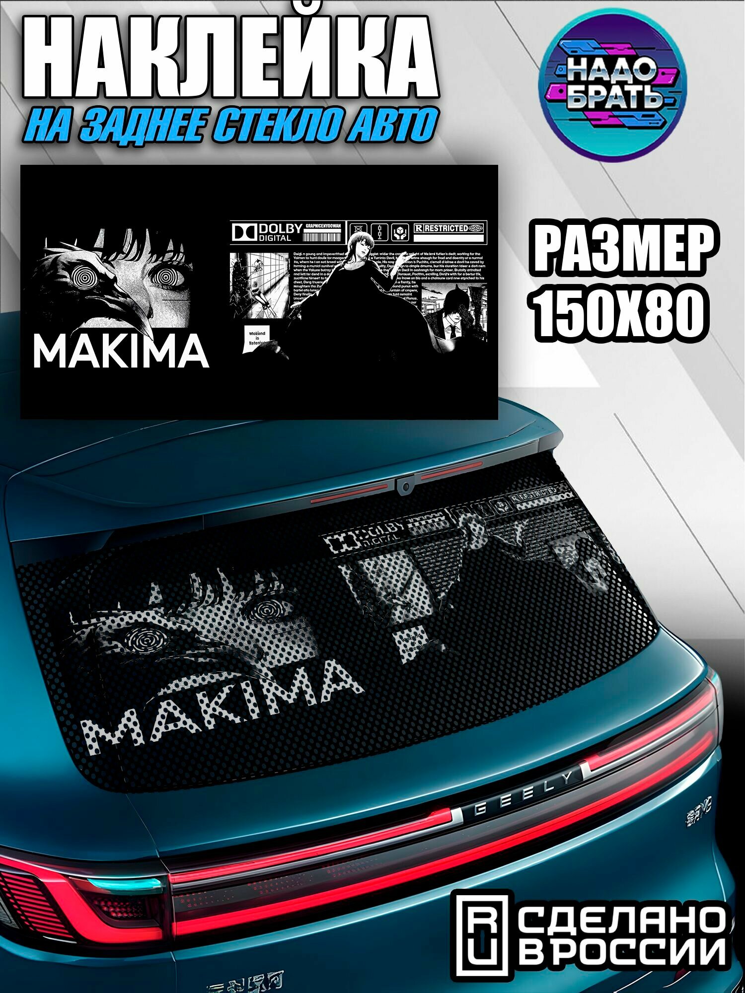 Наклейка на заднее стекло авто перфорированная 150x80 см Макима из аниме Человек-бензопила