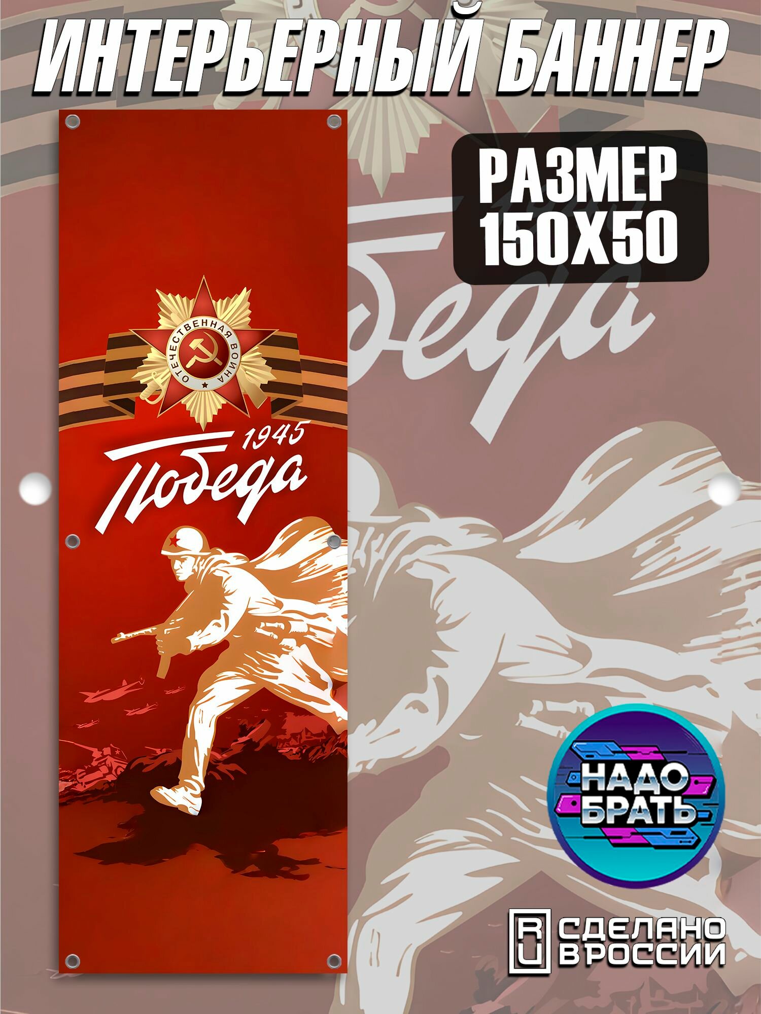Постер на стену баннер 9 мая 150х50 День победы