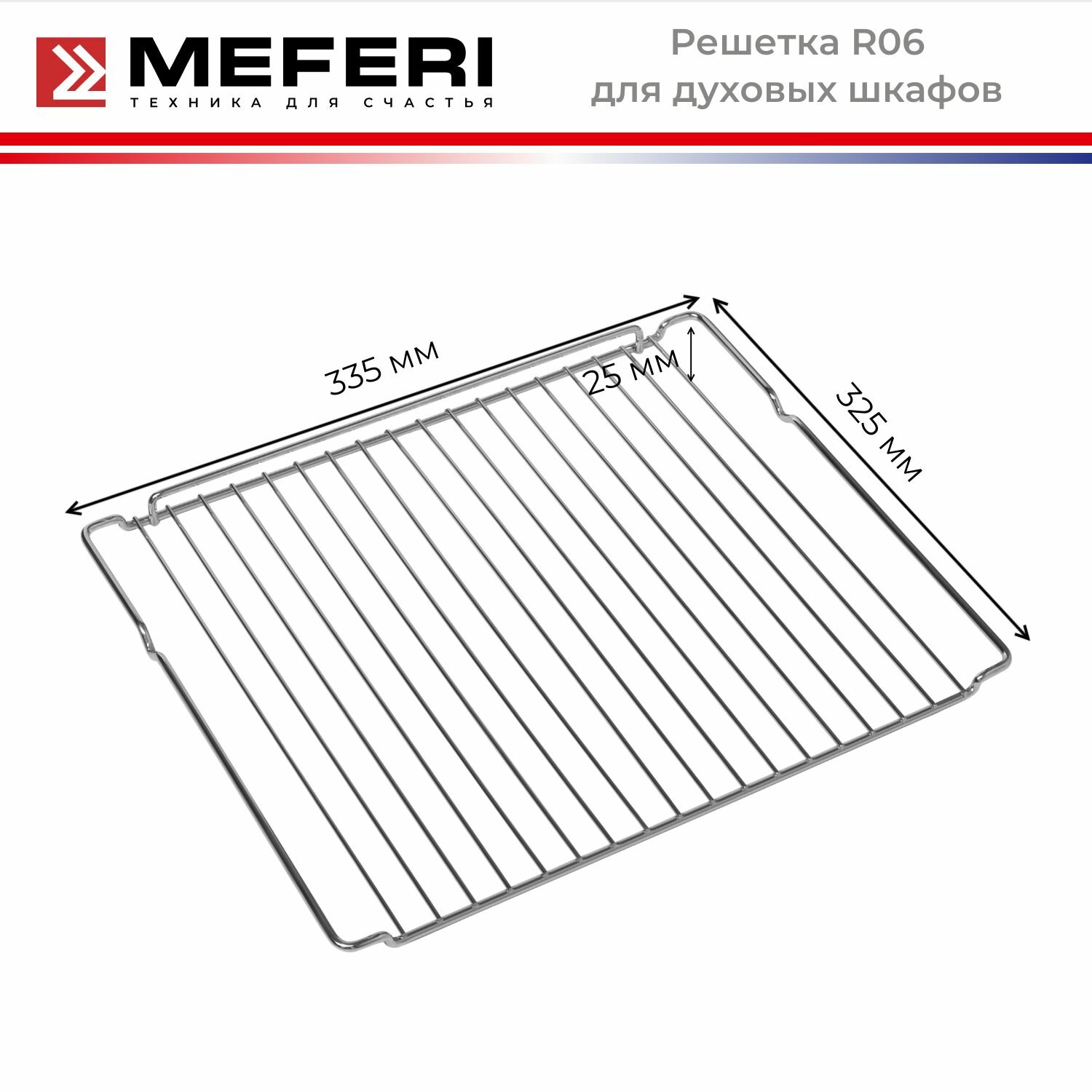Решетка R06 для духовых шкафов MEFERI