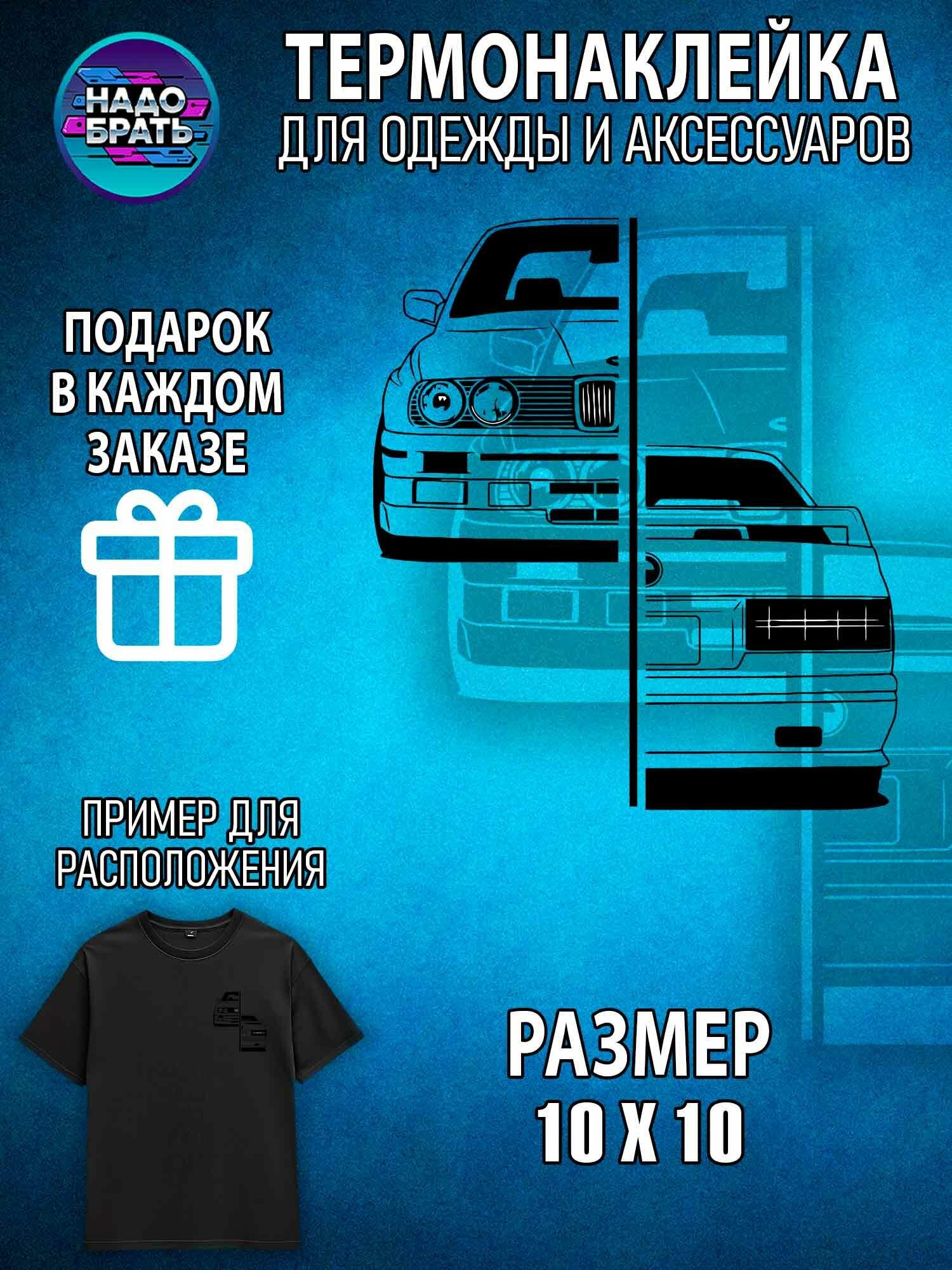 Термонаклейка для одежды детская и для взрослых ЖДМ БМВ е30