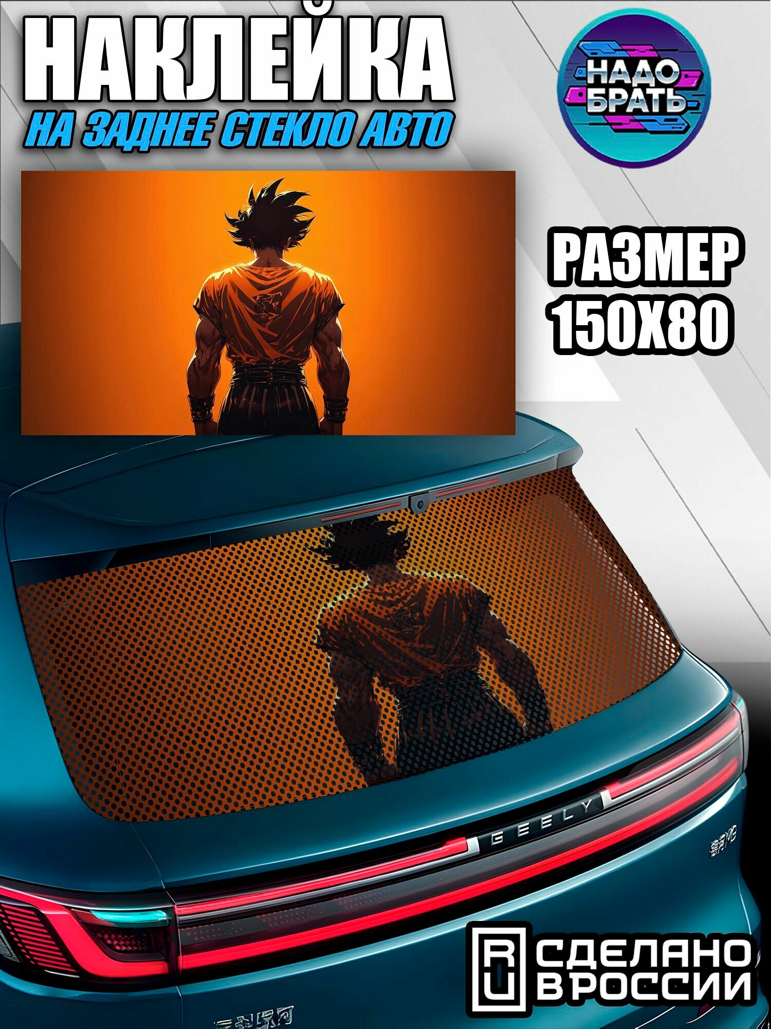 Наклейка на заднее стекло авто перфорированная 150x80 см Гоку из аниме Драконий жемчуг