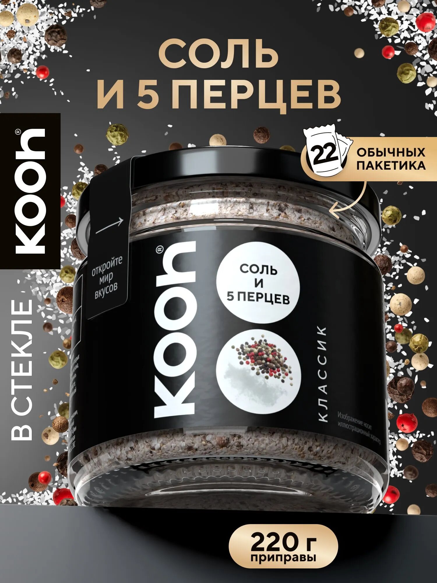 Соль пищевая и смесь 5 перцев Kooh приправа универсальная в баночке, 220 г