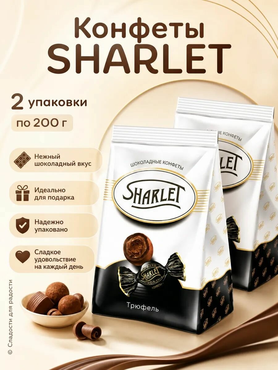 Конфеты Sharlet Трюфель 4 шт по 200 грамм