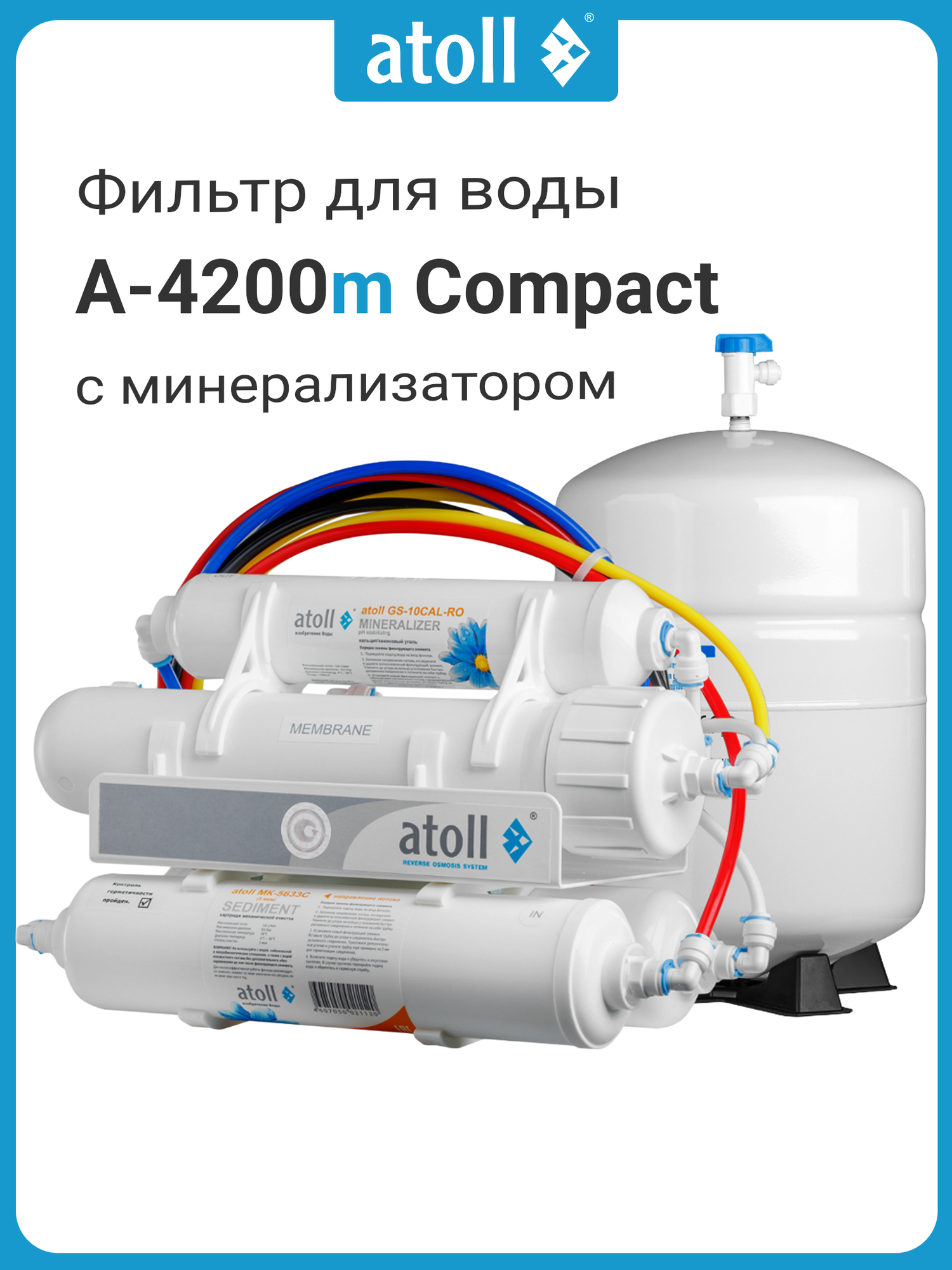 Система обратного осмоса atoll Compact A-4200m STDA, с минерализатором, без питьевого крана, накопительный бак 12л.