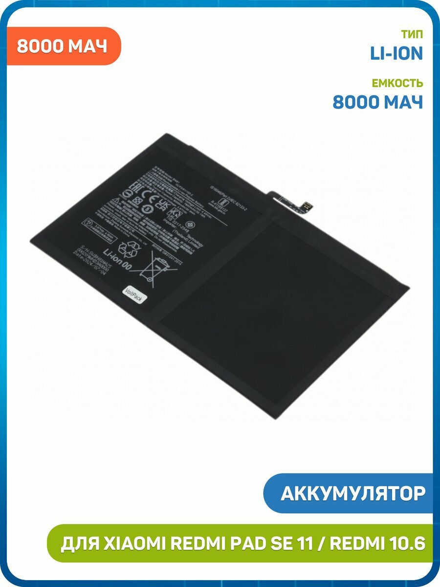 Аккумулятор VoltPack для Xiaomi Redmi Pad Wi-Fi 10.61/Redmi Pad SE Wi-Fi 11 (BN81) 8000 мАч