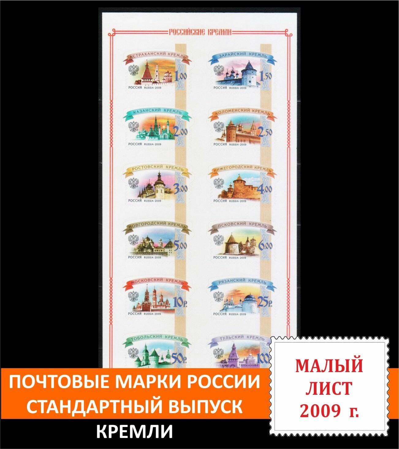 Почтовые марки России Стандарт. Кремли. Малый лист 2009 года выпуска
