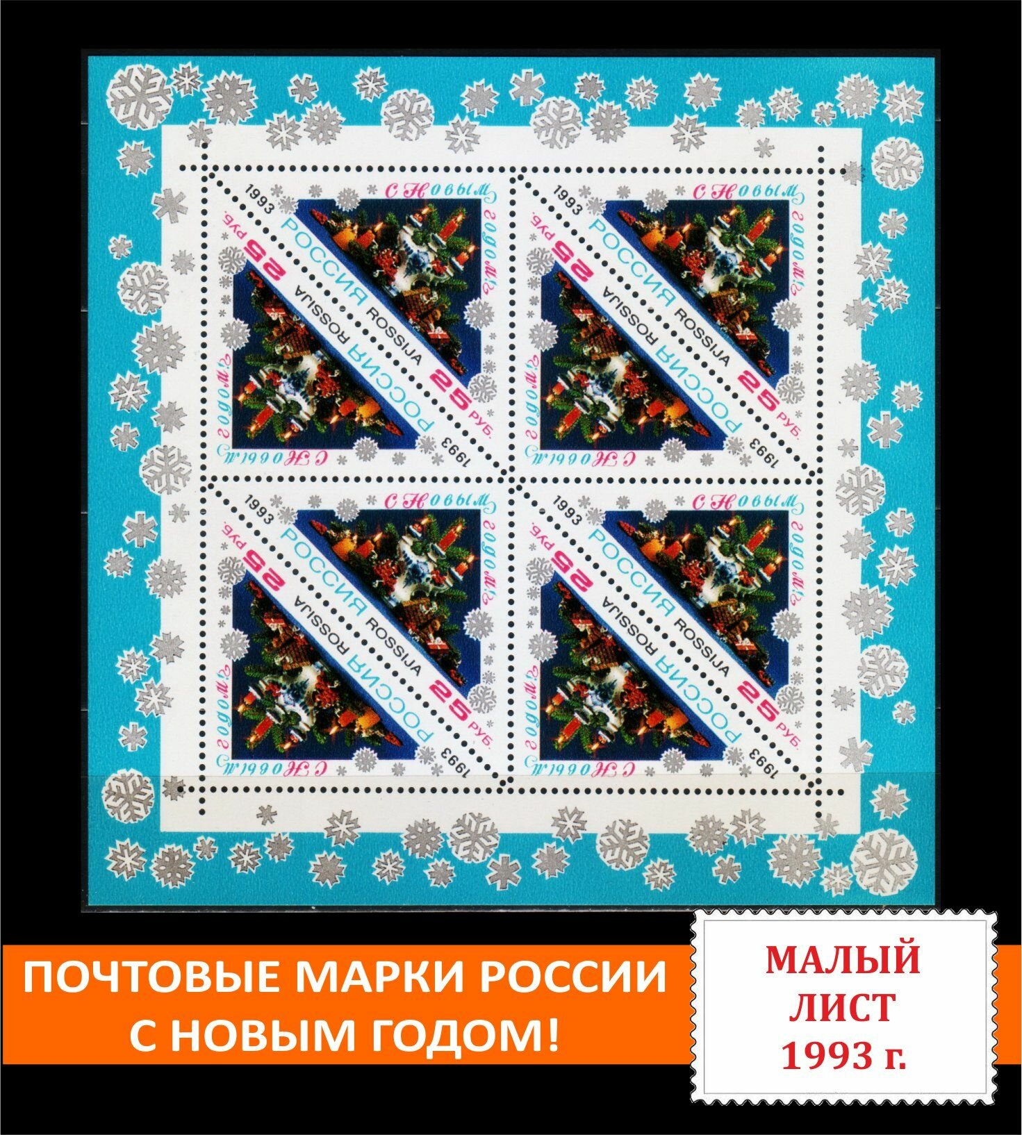 Почтовые марки России С Новым годом! Малый лист 1993 года выпуска
