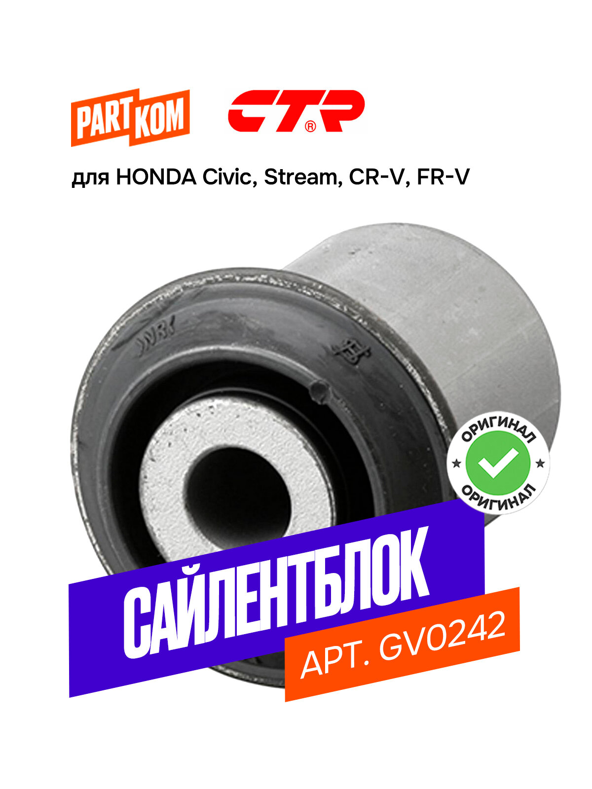 Сайлентблок переднего нижнего рычага CTR GV0242 для HONDA Civic, CR-V, FR-V