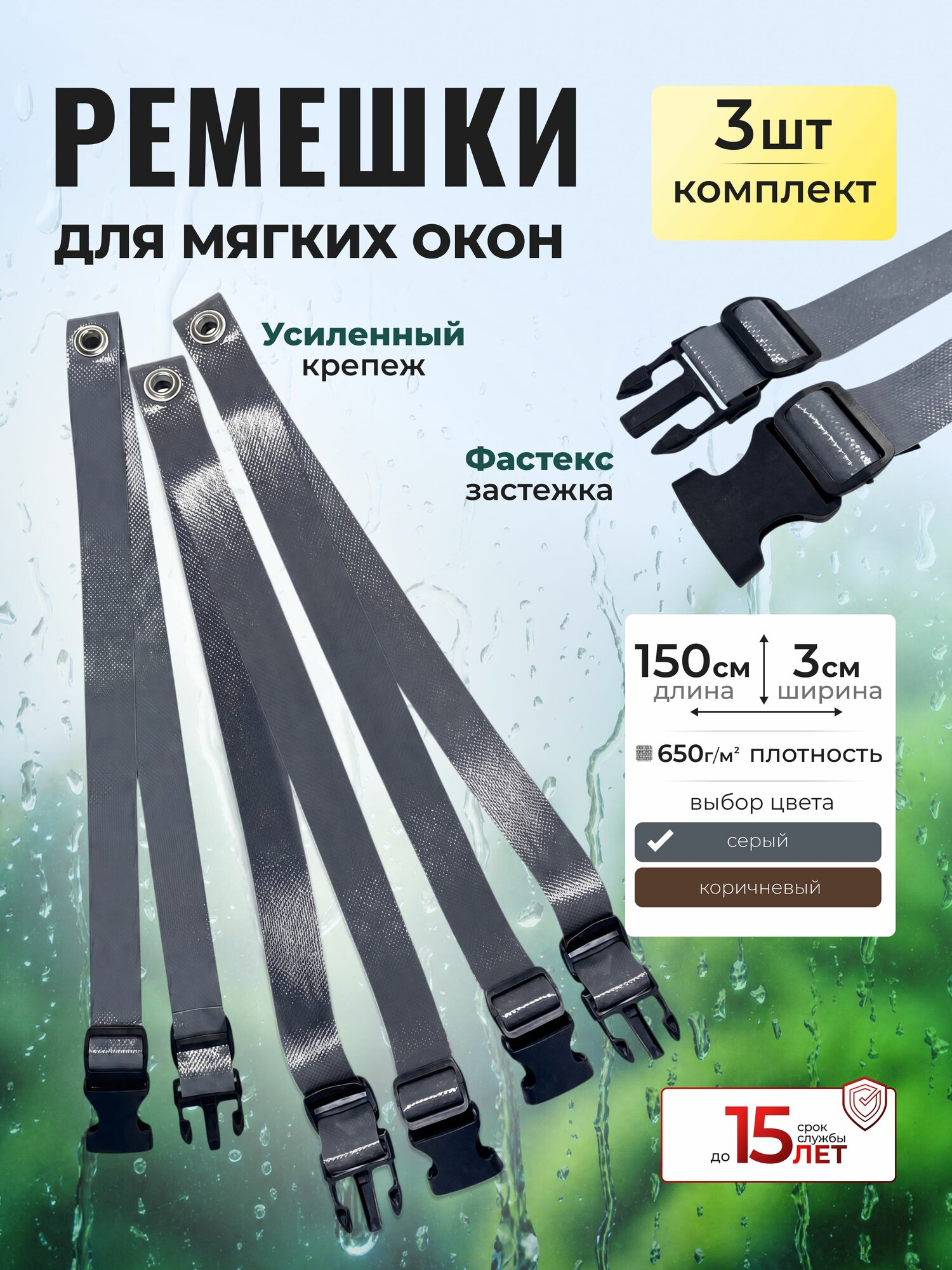 Ремешки для мягких окон. 3 штуки серые