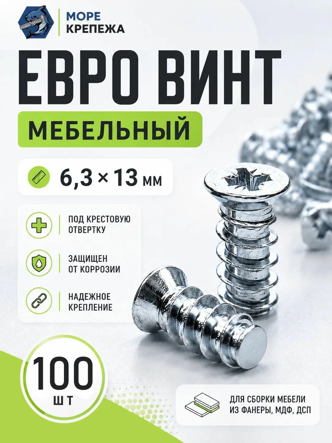 Евровинт мебельный 6,3х13, 100 шт. Стяжка мебельная, шуруп с потайной головкой, крестовый шлиц