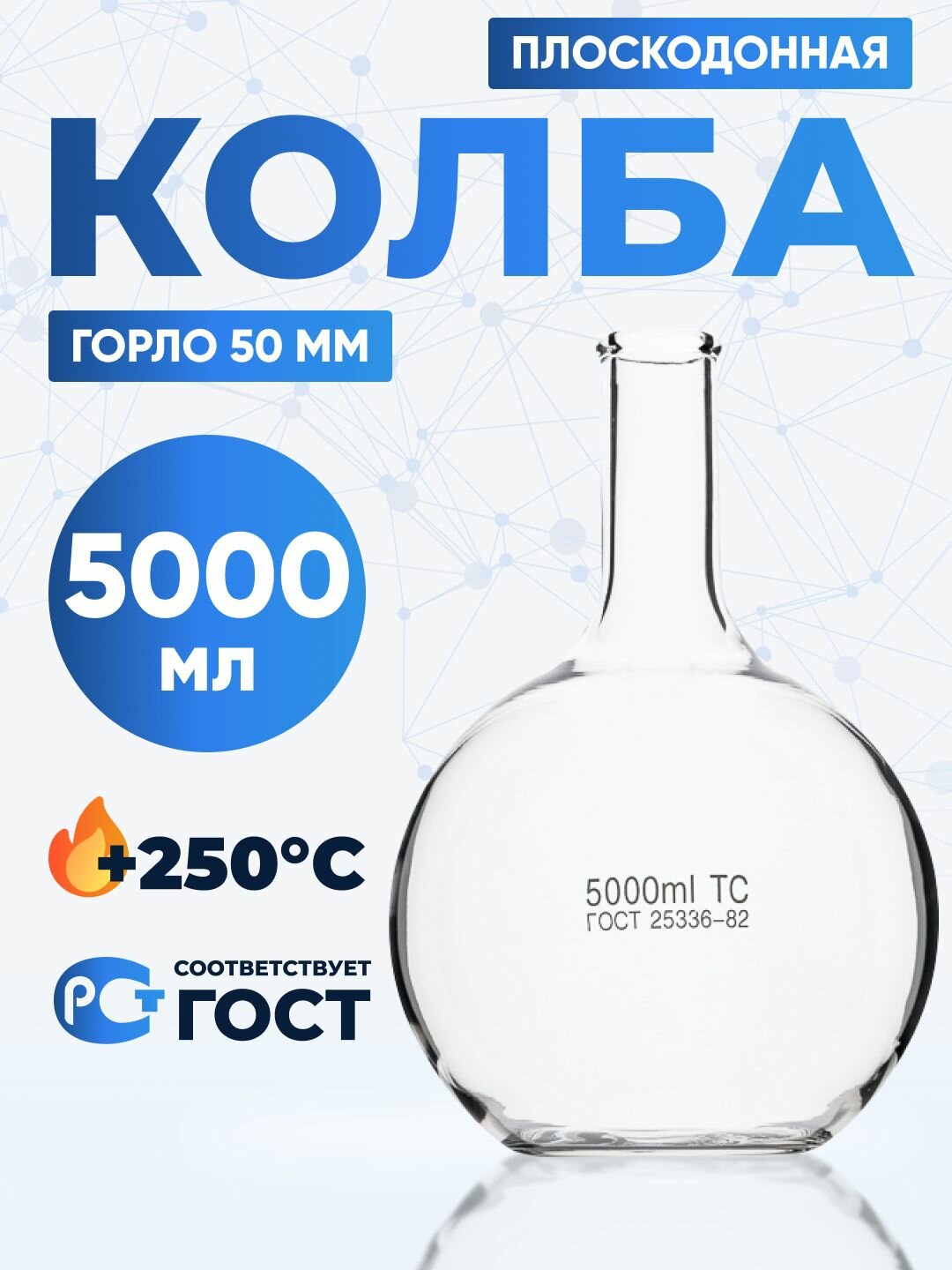 Колба плоскодонная 5000 мл с пробкой №45, П-2-5000-50 ТС, Boro 3.3, Лаборио