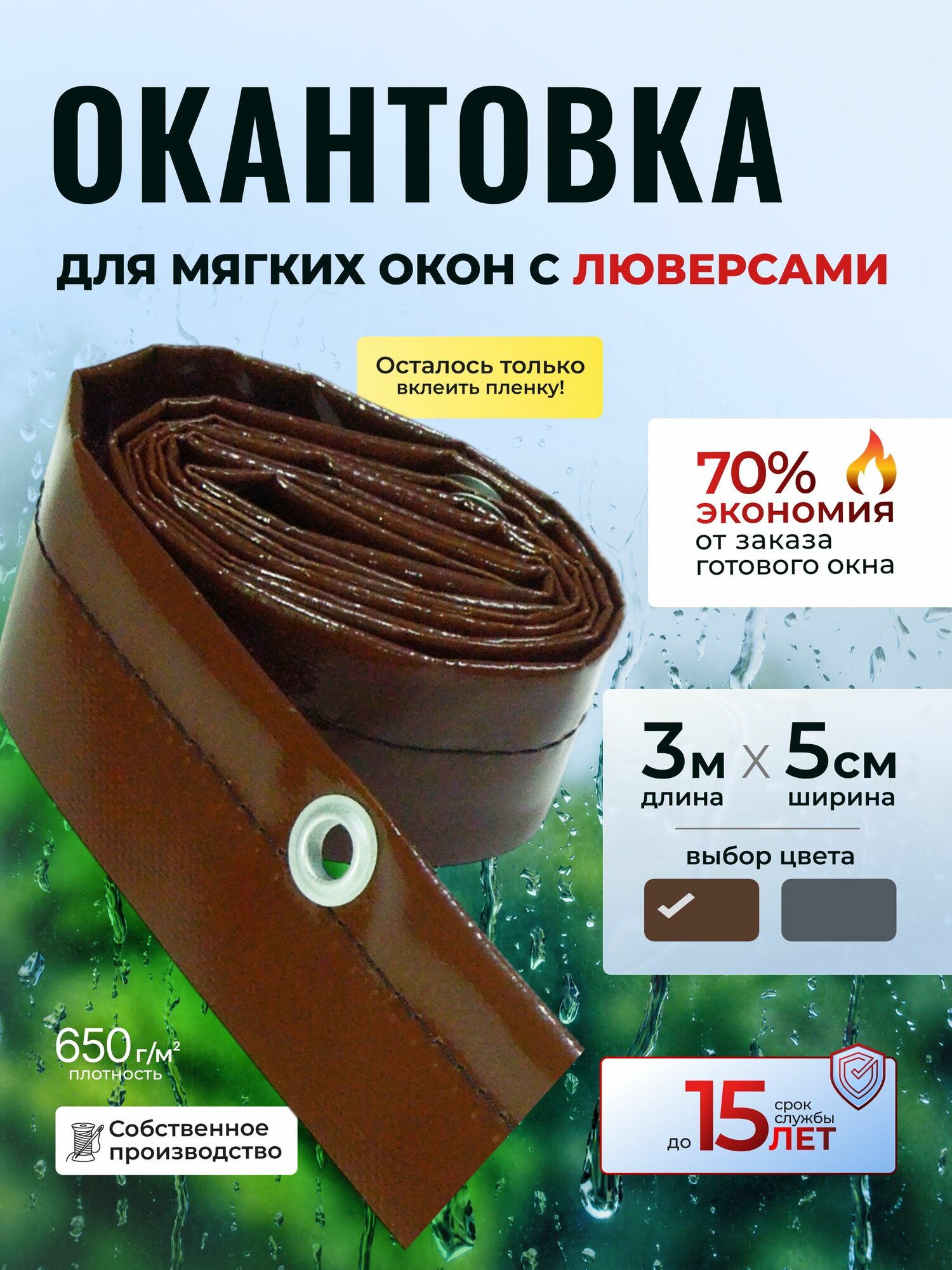 Окантовка для мягких окон с люверсами. 3 метра коричневая