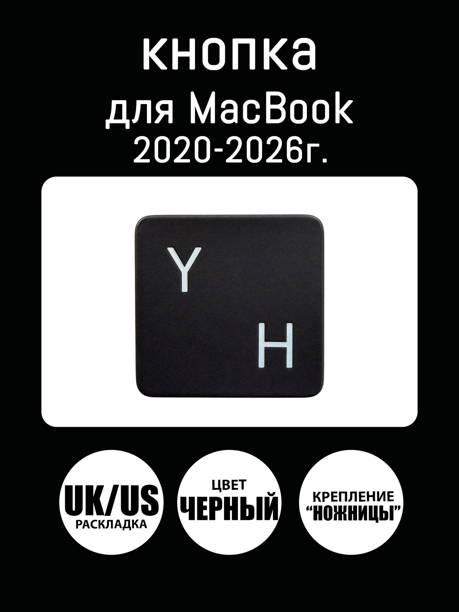 Клавиша, кнопка "Y/Н" для MacBook Air 13, 15 / MacBook Pro 13, 14, 16, M1 M2 M3 M4 M5 2020-2026, UK/US, Черный