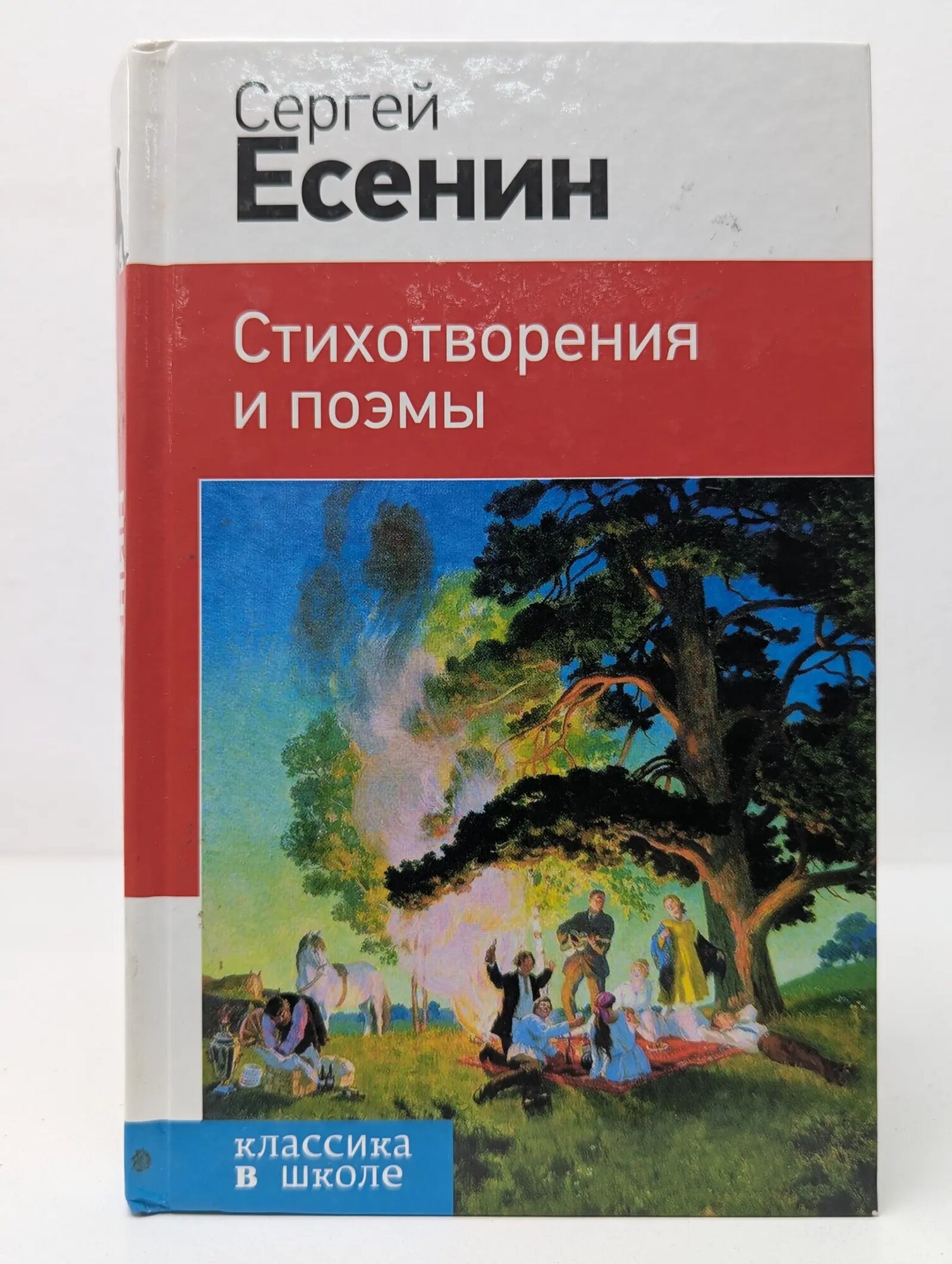Классика в школе. Сергей Есенин. Стихотворения и поэмы Есенин Сергей Александрович 2015