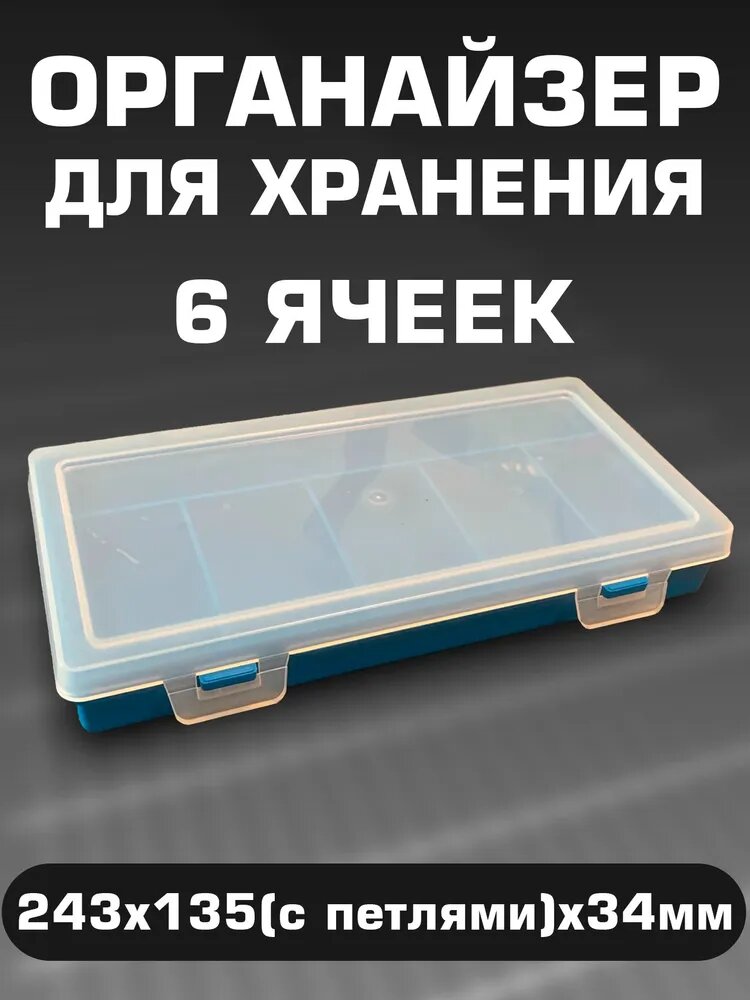 Органайзер для хранения метизов и инструментов с 6 ячейками. Контейнер для мелочей, крепежа и рыболовных снастей