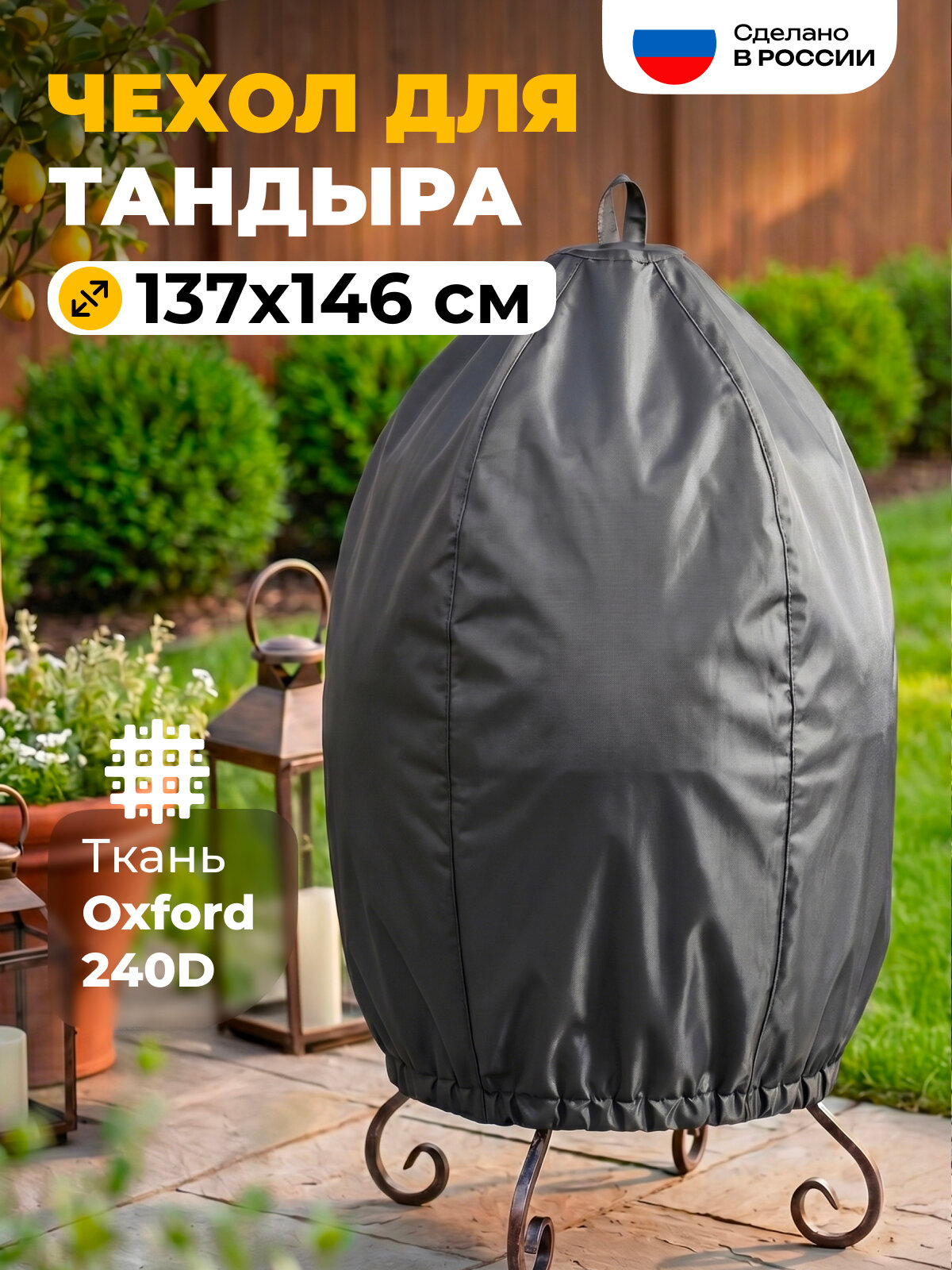 Чехол для тандыра JEONIX, водонепроницаемый, 137х146 см (Оксфорд 240), темно-серый