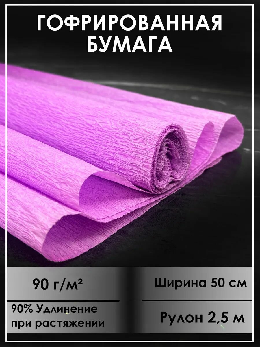 Бумага гофрированная 1 штука сиреневая
