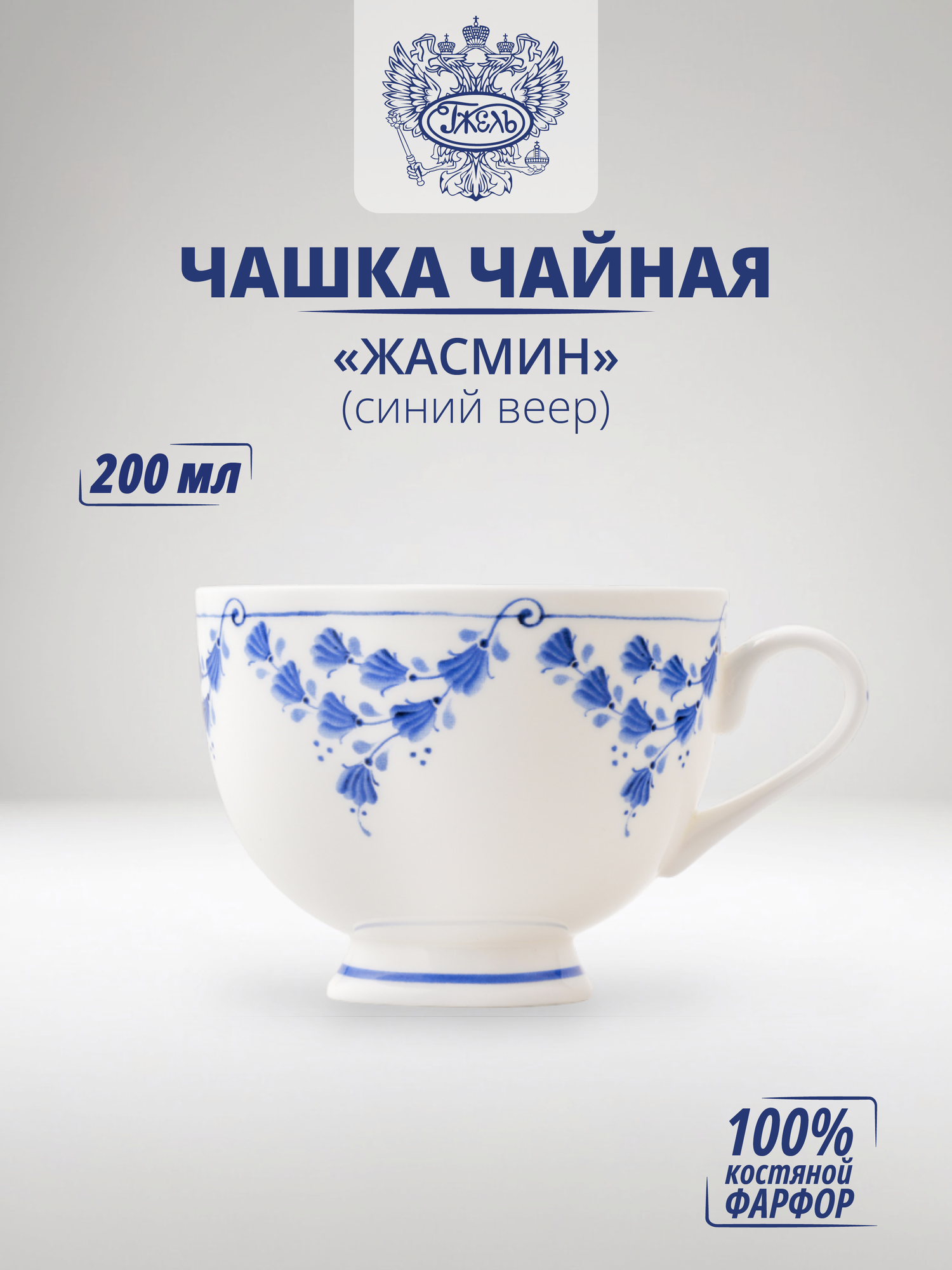 Чашка. Объединение "гжель". Чашка чайная "Жасмин" (синий веер), v-200 мл, костяной фарфор