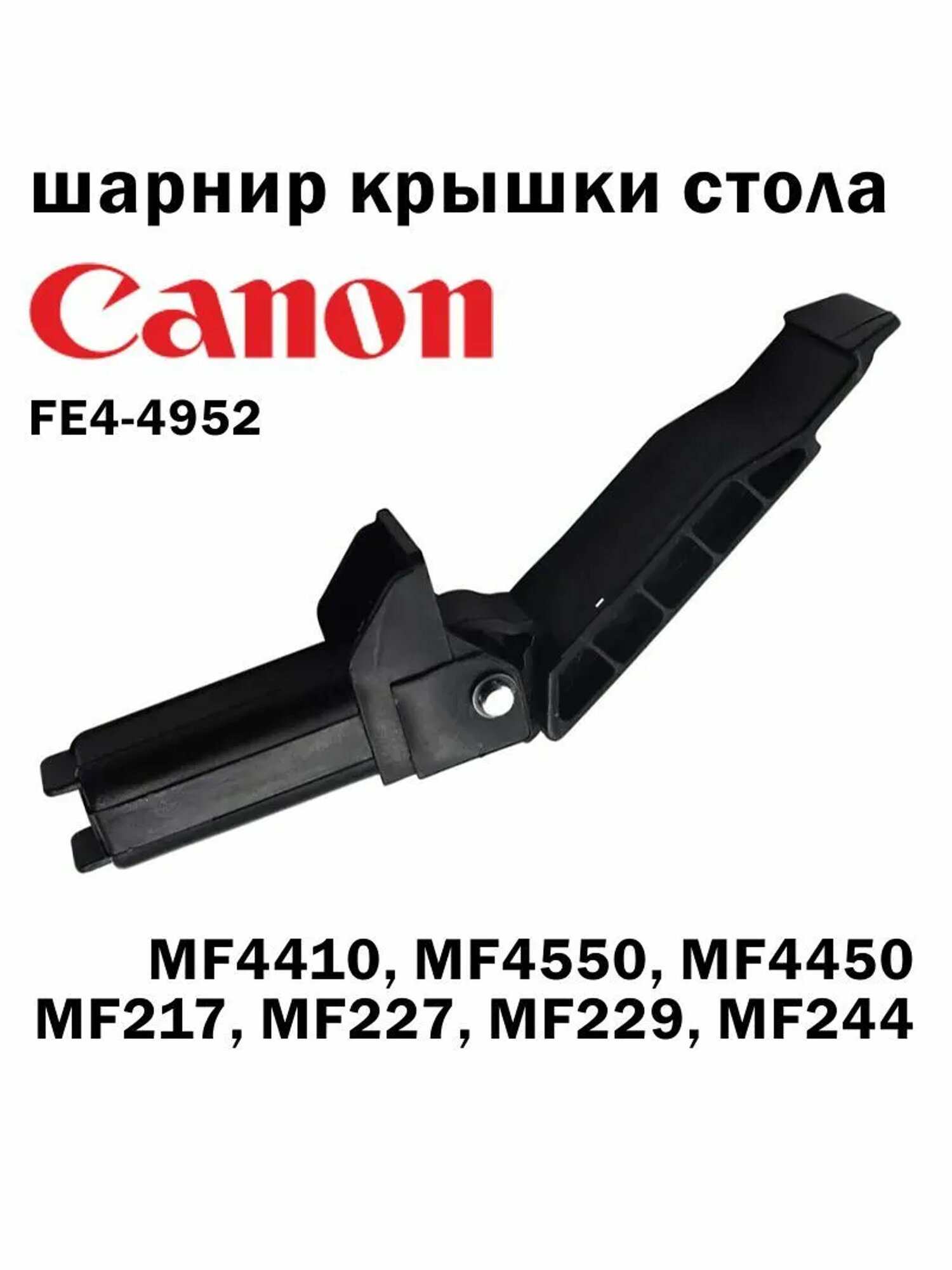Шарнир крышки стола (FE4-4952) для Canon MF4410 MF4550 MF4450 MF217 MF227 MF229 MF244