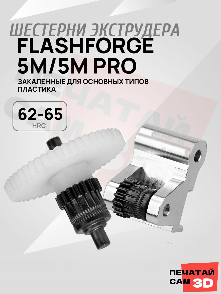 Flashforge 5m Шестерни закаленные для 3D принтера