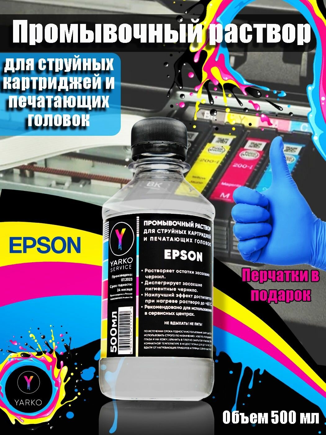 Раствор промывочный для струйных картриджей и печатающих головок EPSON, 500 мл, YARKOSERVICE