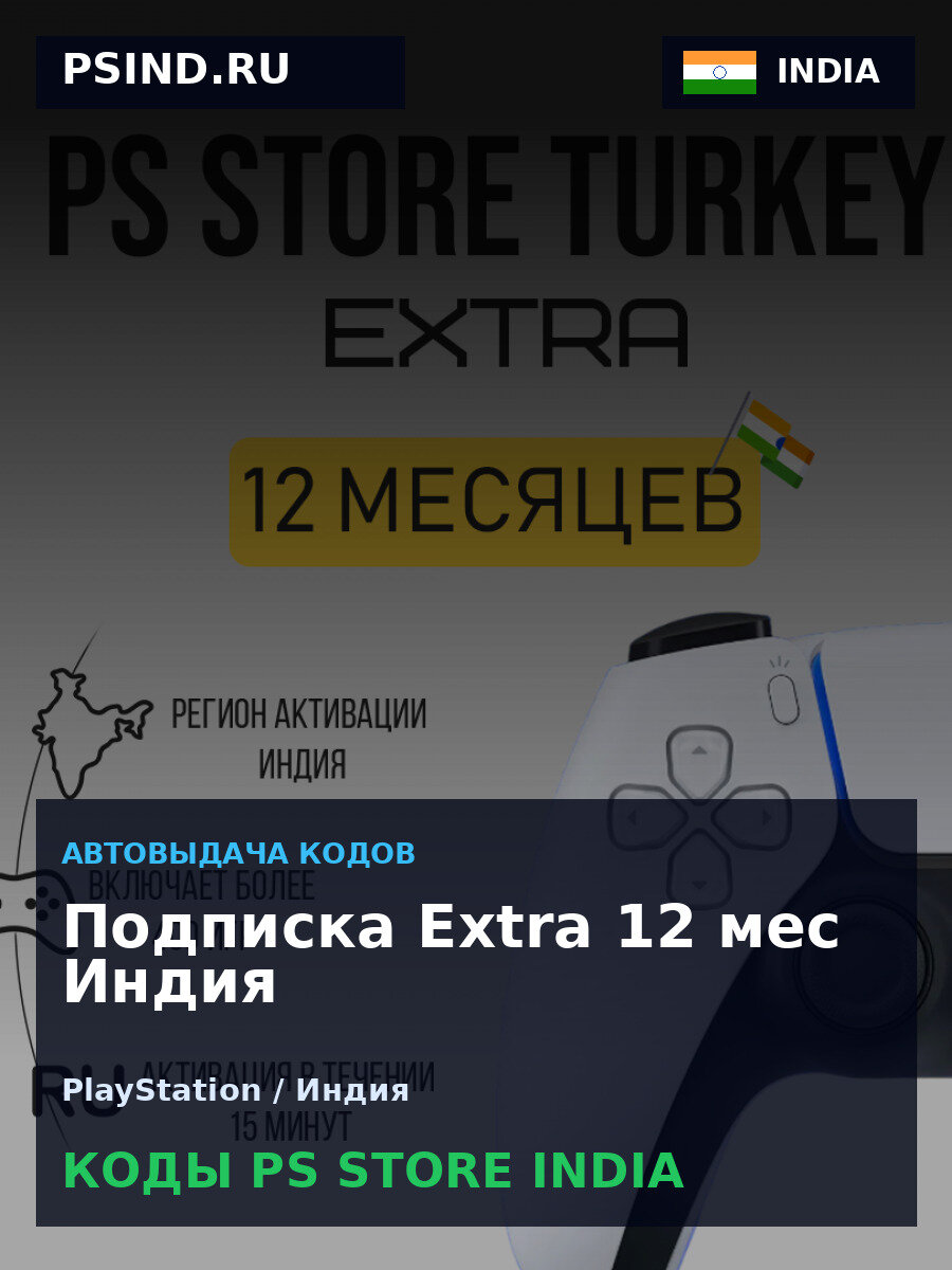 Подписка Extra 12 мес Индия — Индия, цифровая версия