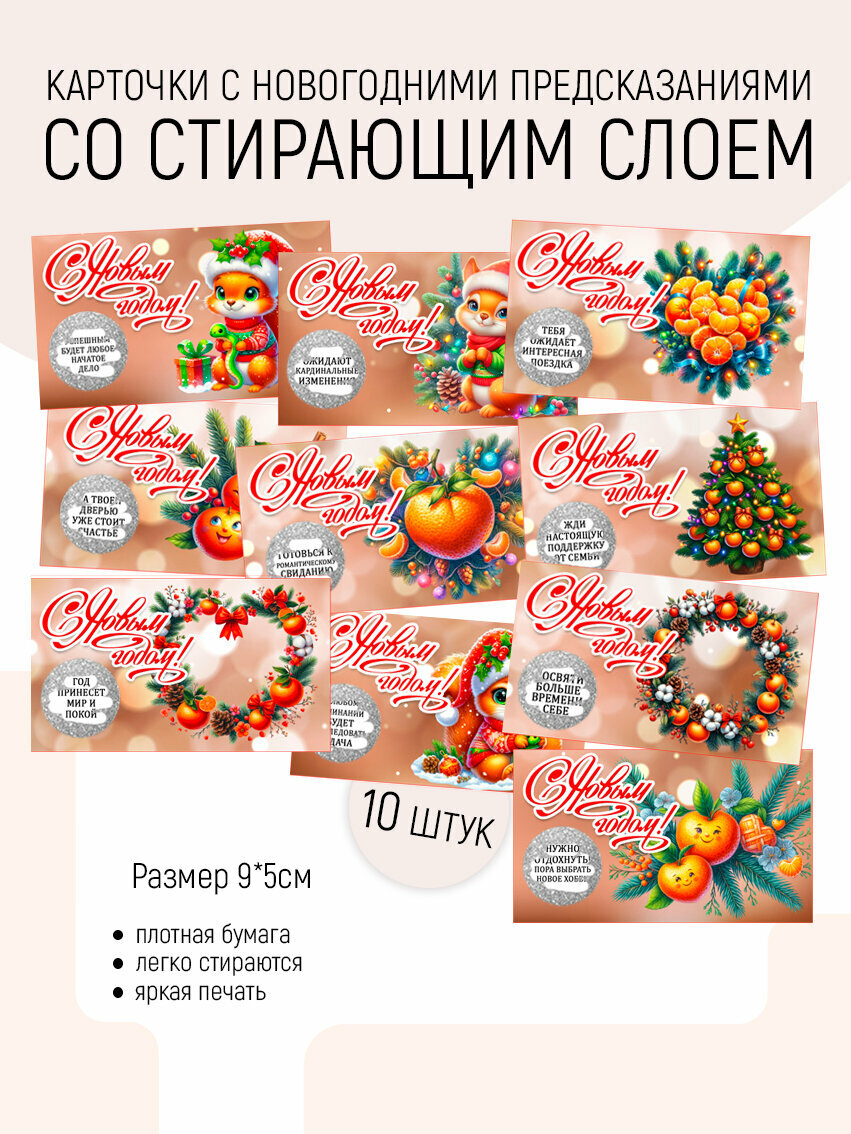 Новогодние предсказание со стирающимся слоем, 10 шт\уп, размер 9*5см