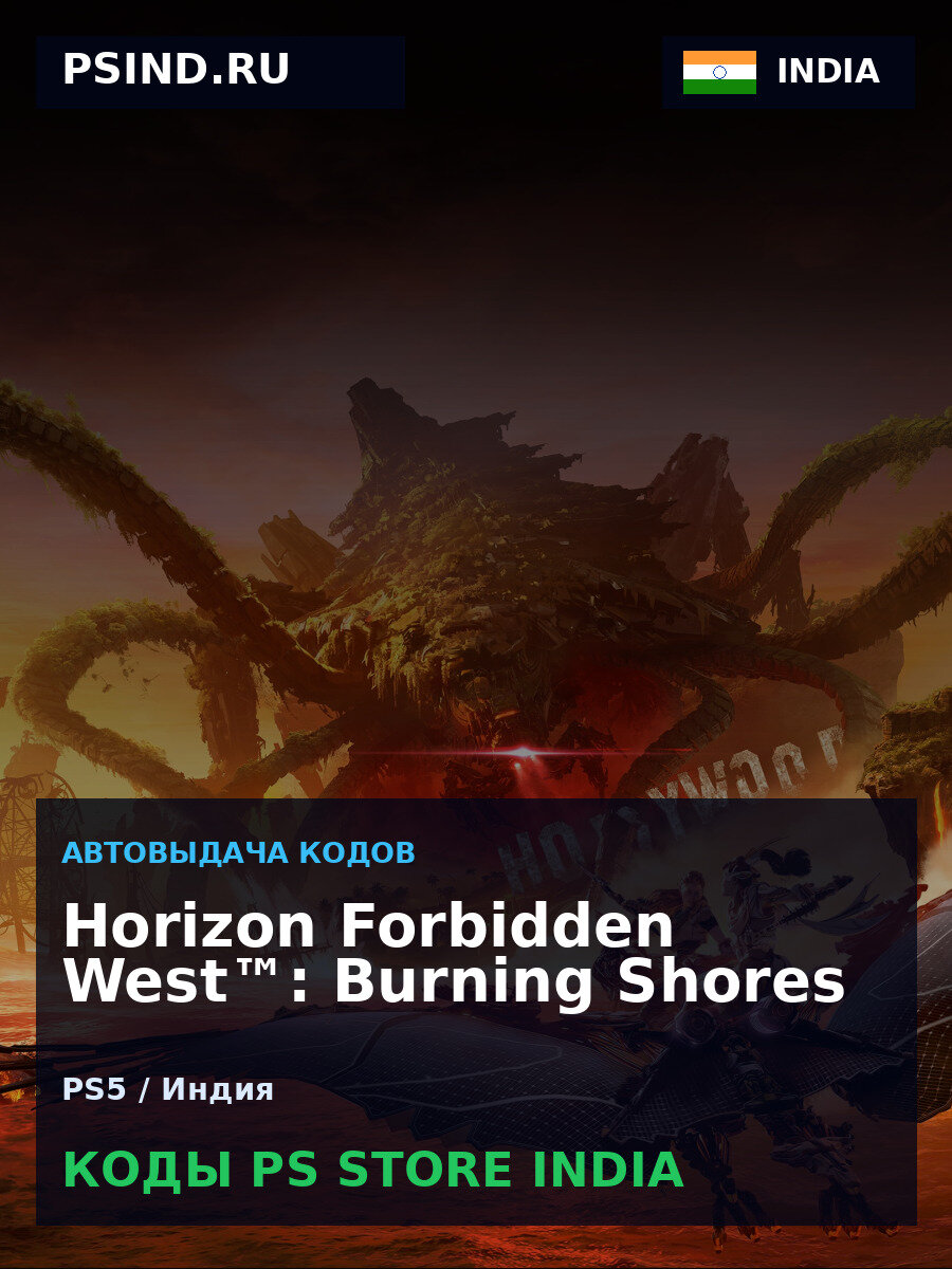 Horizon Forbidden West™: Burning Shores PS5 — PlayStation Store Индия, цифровая версия