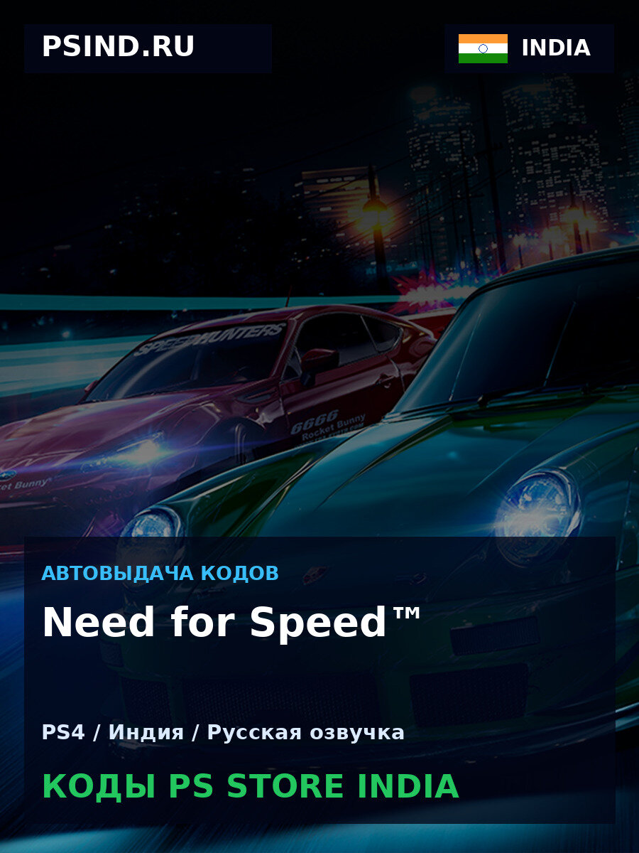 Need for Speed™ PS4 — PlayStation Store Индия, цифровая версия