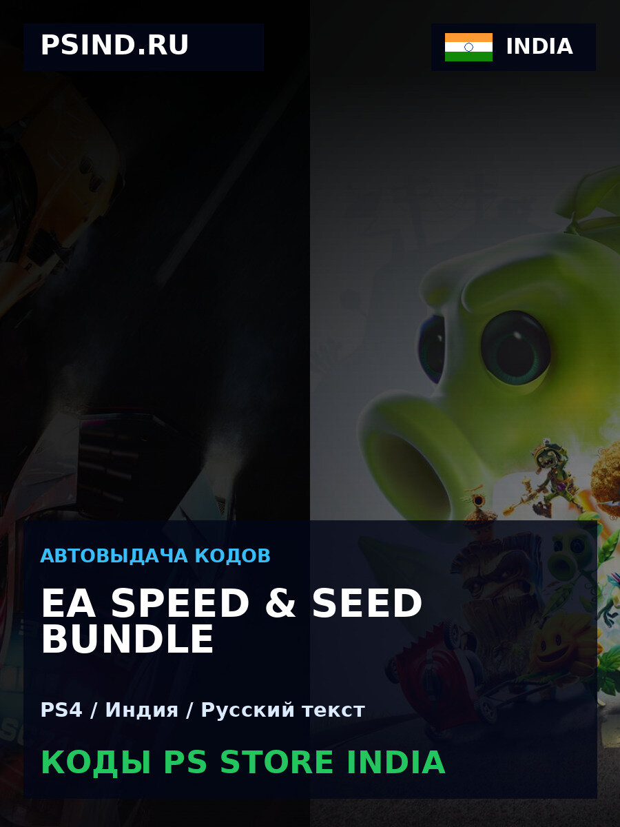 EA SPEED & SEED BUNDLE PS4 — PlayStation Store Индия, цифровая версия