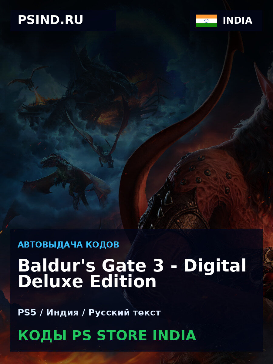 Baldur's Gate 3 - Digital Deluxe Edition PS5 — PlayStation Store Индия, цифровая версия