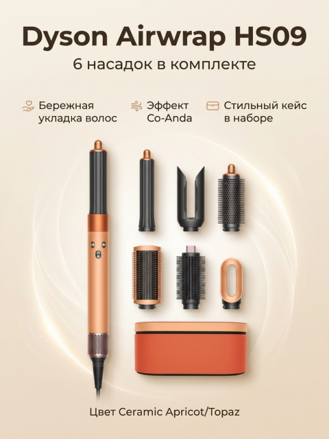 Стайлер Dyson Airwrap Co-Anda 2x HS09 Ceramic Apricot/Topaz 6 насадок с кейсом