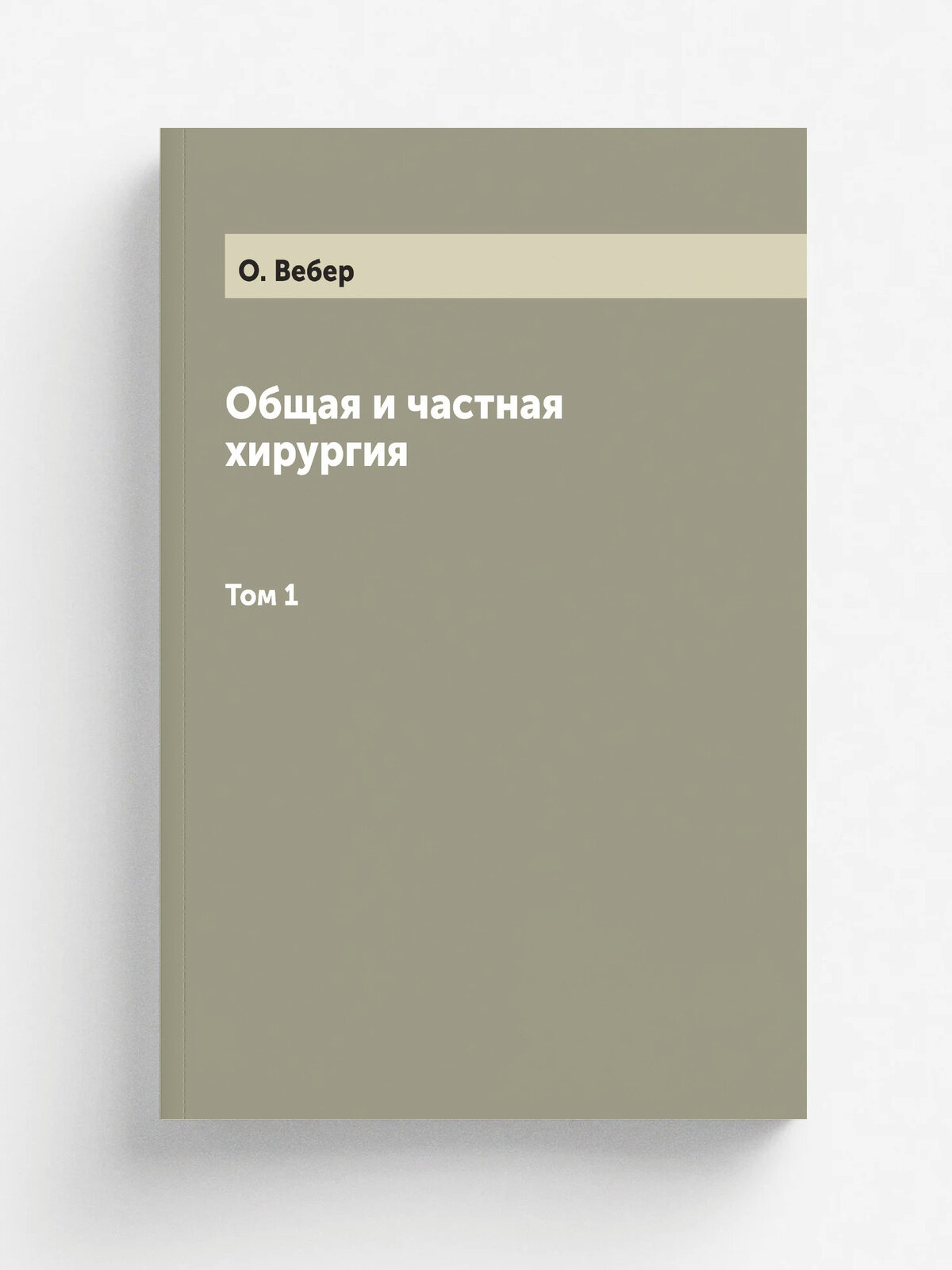 Общая и частная хирургия. Том 1