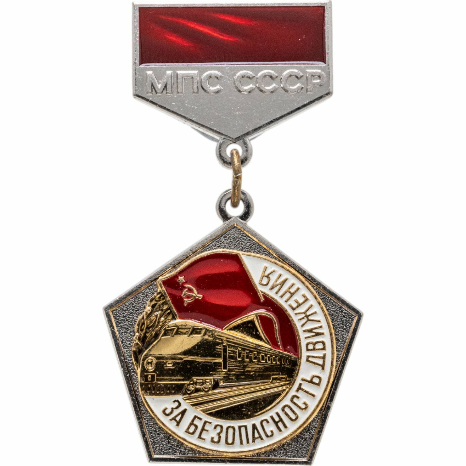 Знак За безопасность движения МПС Министерство Путей Сообщения СССР - ЛМД Разновидность случайная