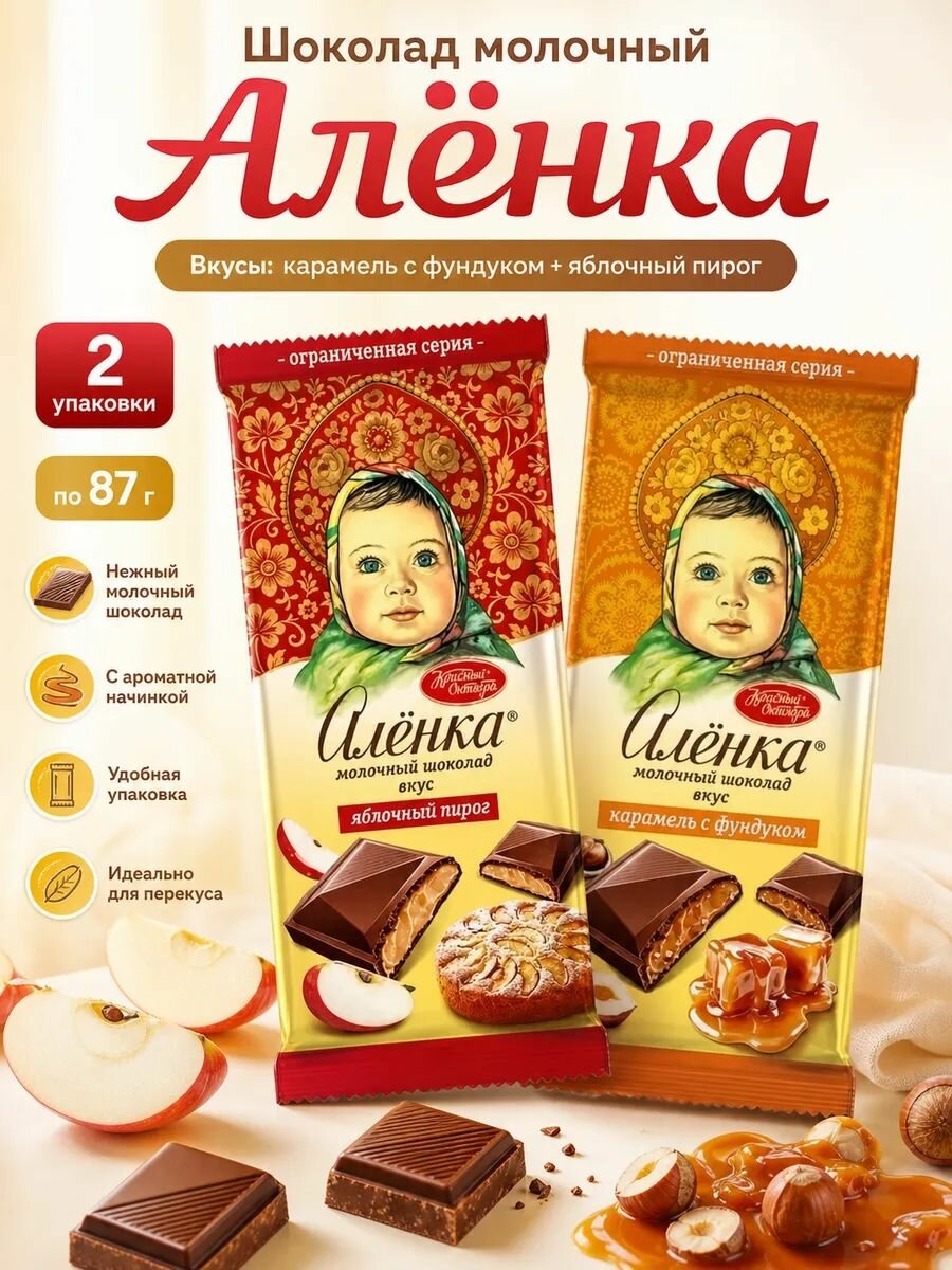 Шоколад Алёнка со вкусом карам и фундука+яблочн пирог по 1шт