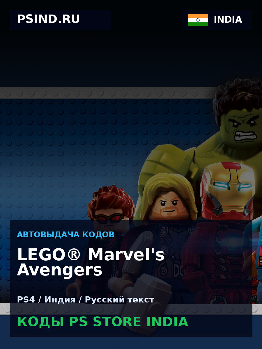 LEGO® Marvel's Avengers PS4 — PlayStation Store Индия, цифровая версия