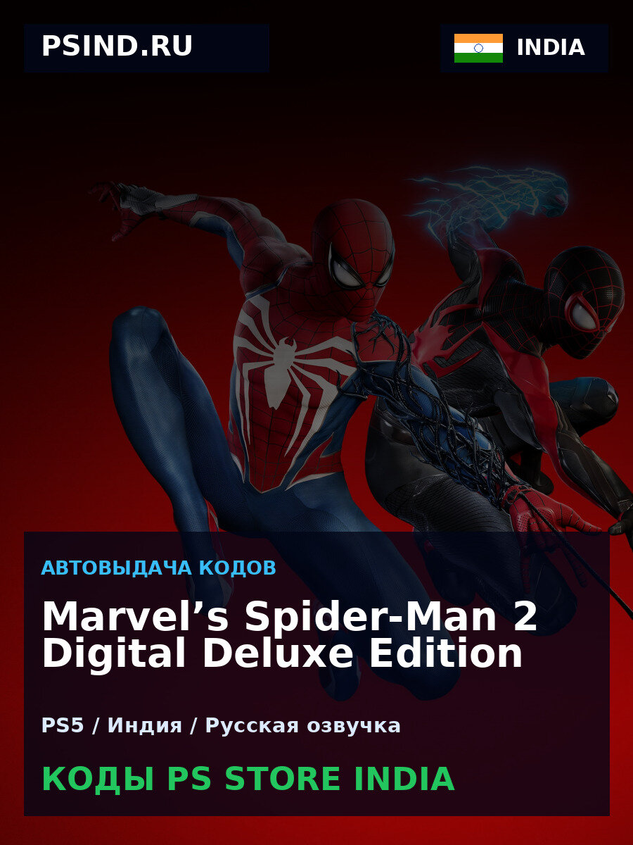 Marvel’s Spider-Man 2 Digital Deluxe Edition PS5 — PlayStation Store Индия, цифровая версия