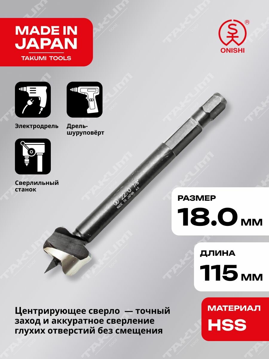 Сделано в Японии. Центрирующее сверло по дереву 18мм Onishi 001B-180