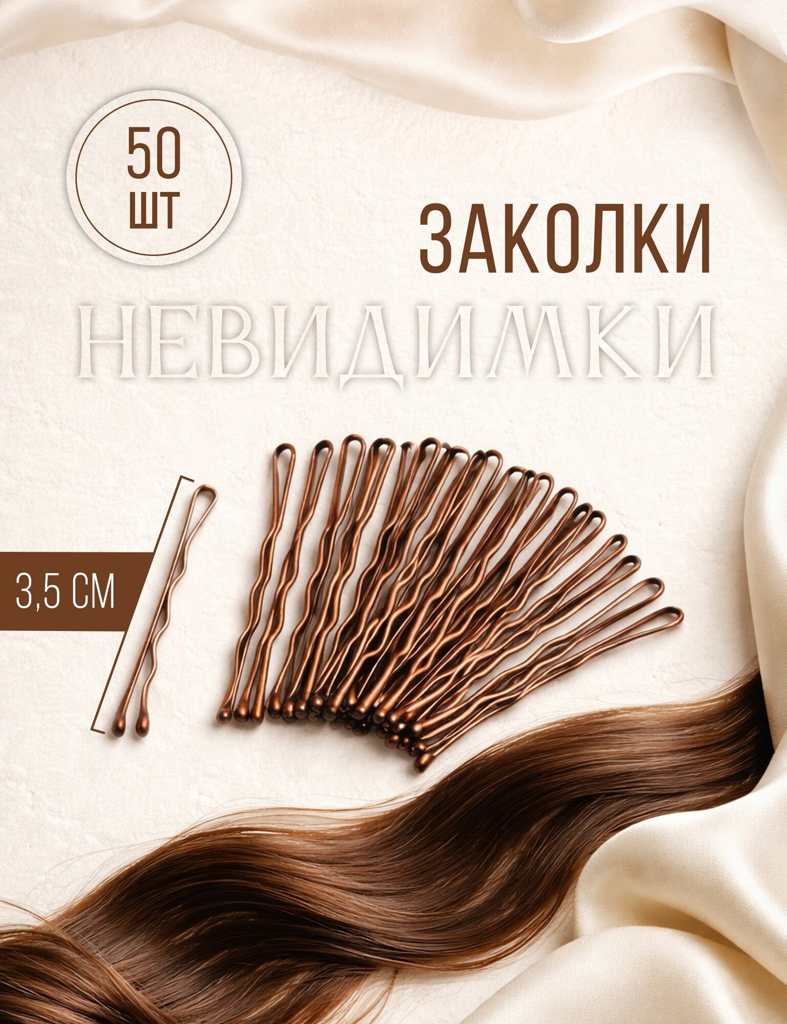 Невидимки для волос, коричневые, 50 шт.