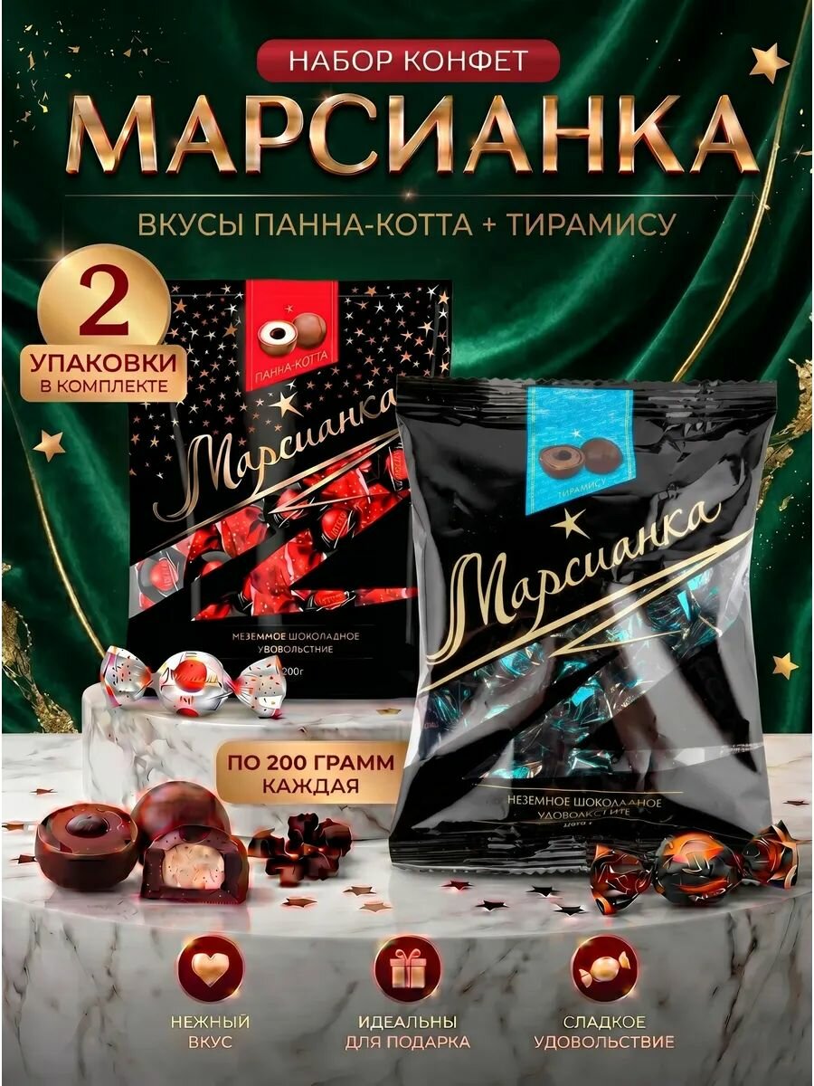 Шоколадные конфеты Марсианка Панна-котта+Тирамису по 200г
