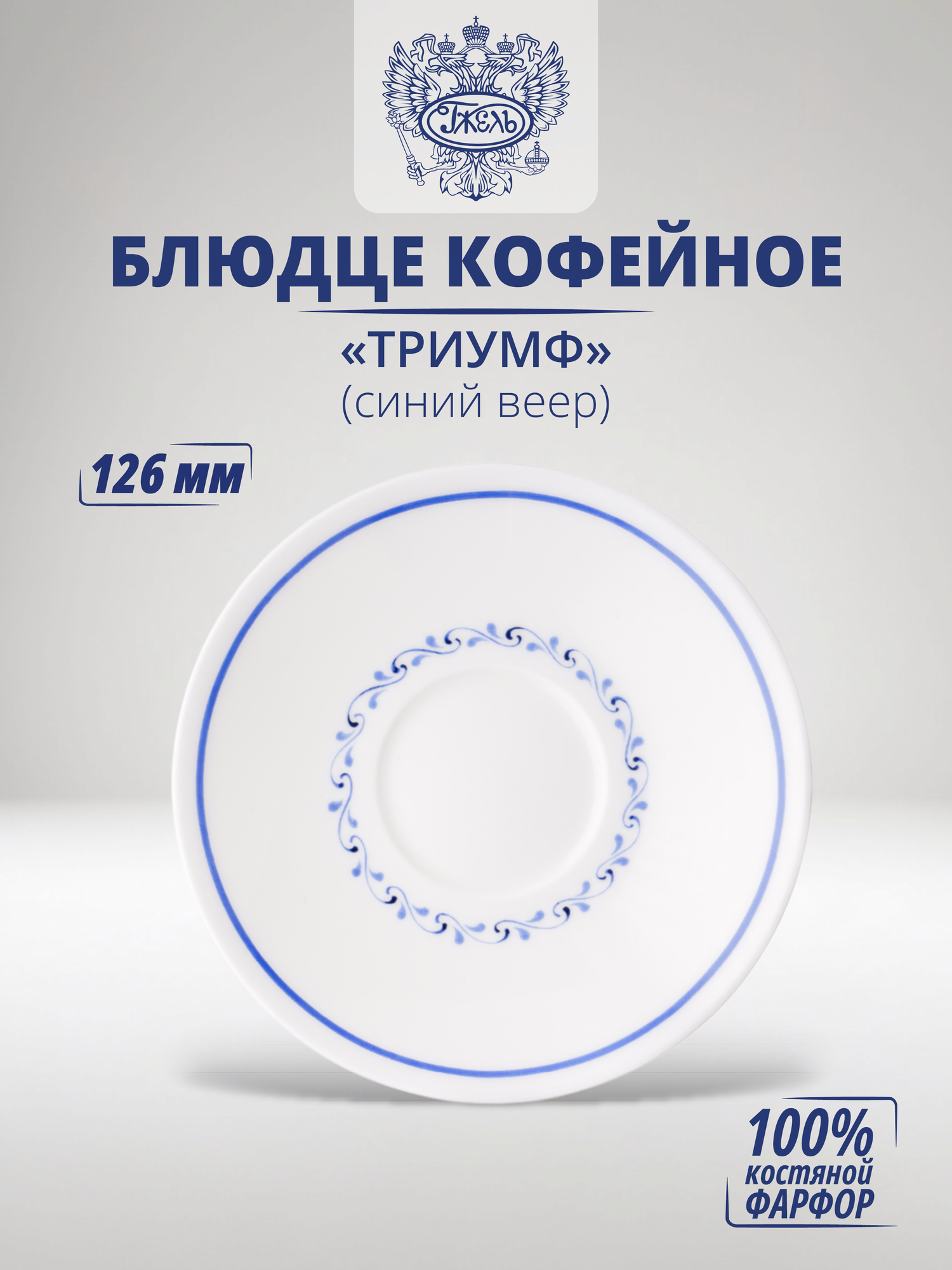 Блюдце. Объединение "гжель". Блюдце кофейное "Триумф" (синий веер), d-126мм, костяной фарфор