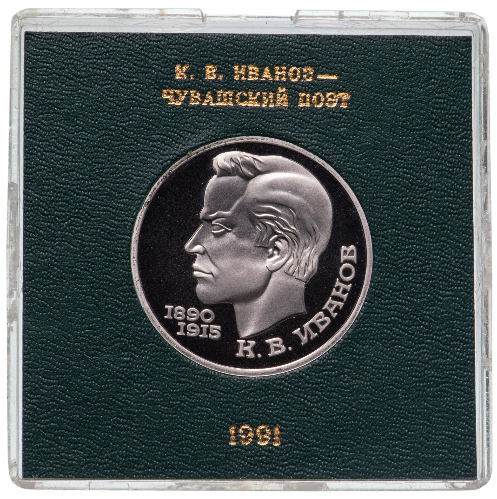 1 рубль 1991 Proof 100 лет со дня рождения чувашского поэта К В Иванова , в футляре Госбанка СССР, Мельхиор медь-никель