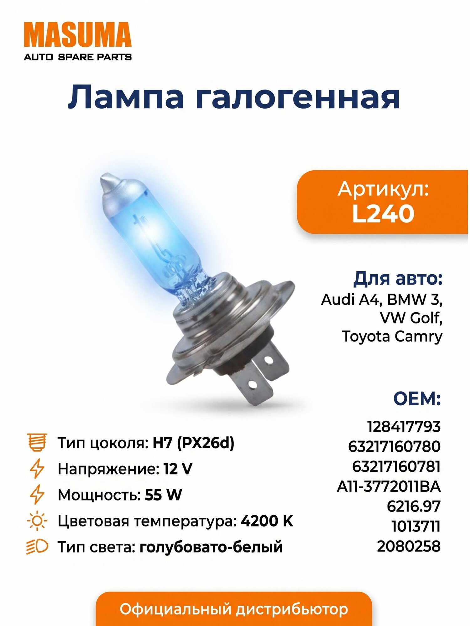Лампа галогенная головного света BLUE SKYGLOW для Audi A4, BMW 3, VW Golf, Toyota Camry