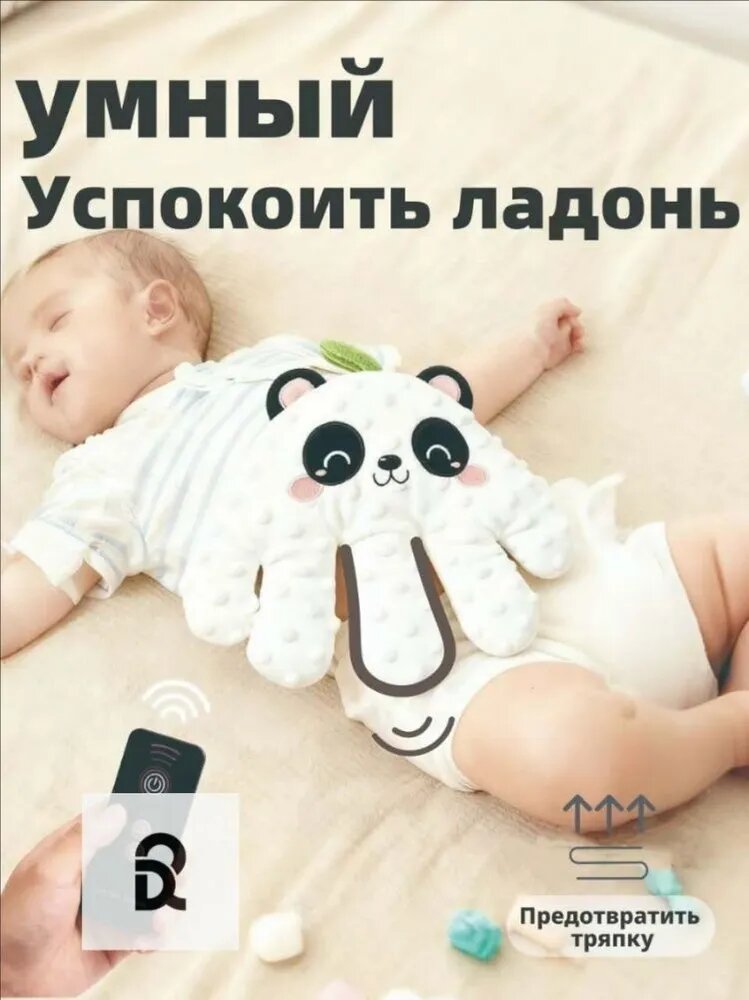 Успокаивающая ладонь, которая помогает ребенку споконо уснуть.