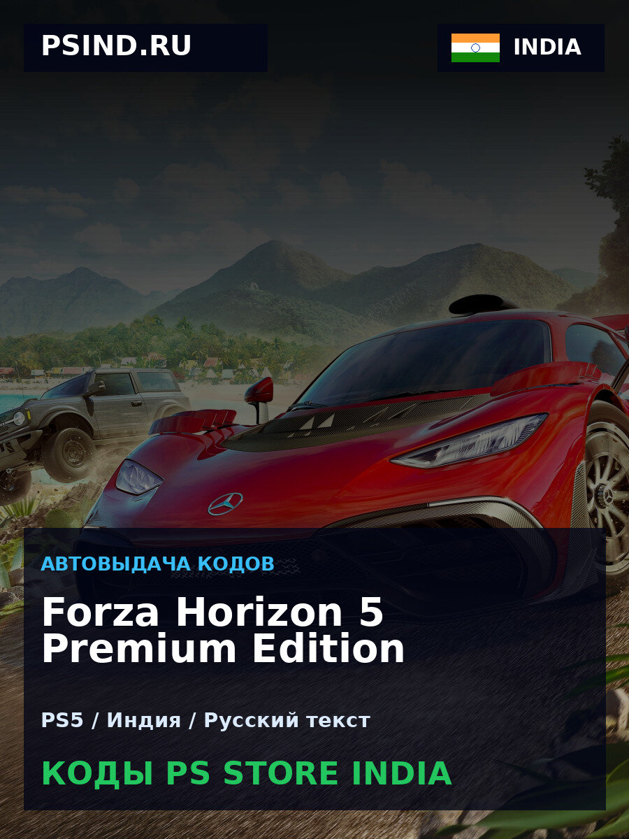 Forza Horizon 5 Premium Edition PS5 — PlayStation Store Индия, цифровая версия